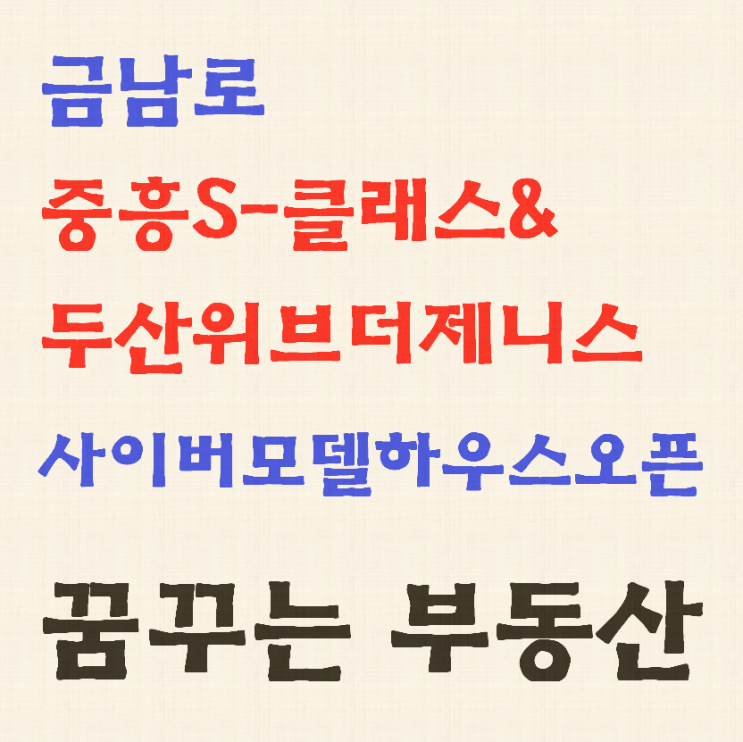 임동유동 금남로 중흥s 클래스 And 두산위브더제니스 사이버모델하우스 오픈 네이버 블로그