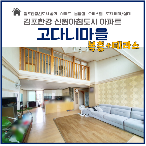 김포한강고다니마을7단지 신원아침도시 복층탑층 테라스 매물 추천 판상형 4베이 아파트 양촌읍 양곡리 네이버 블로그