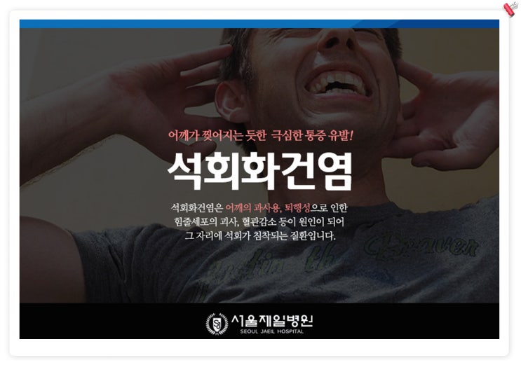 어깨통증 석회화건염 증상 및 치료방법 네이버 블로그