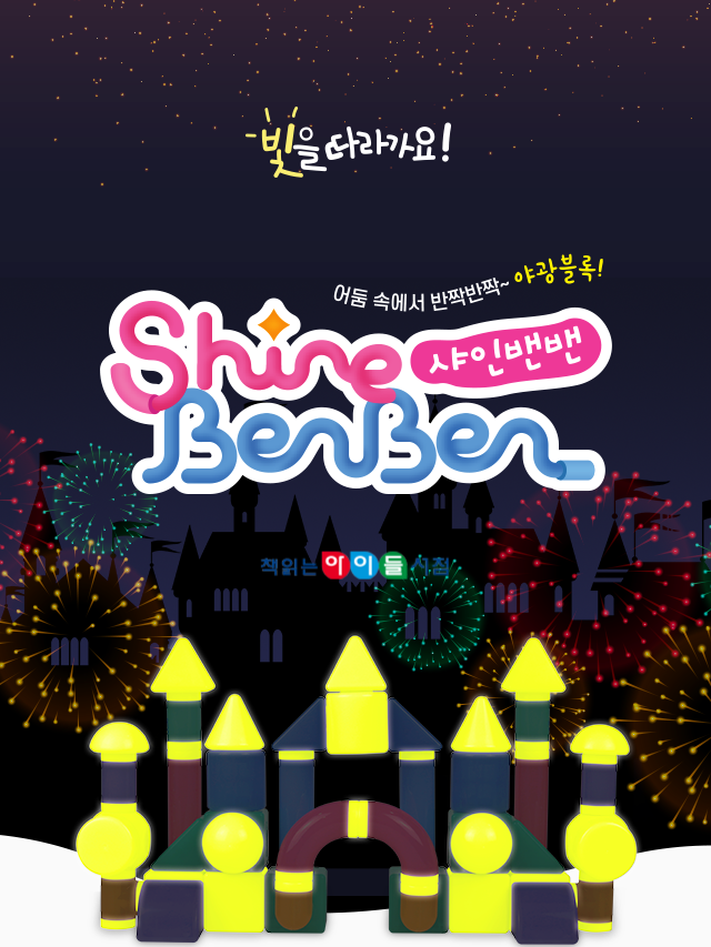 키즈스콜레 야광 블록 샤인밴밴 구성 가격 특징 상세 소개 부산 해운대 어린이서점 책읽는 아이들 서점 네이버 블로그