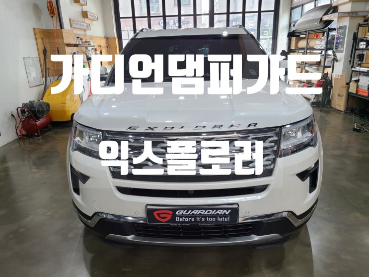 익스플로러 가디언 댐퍼가드 Gp 02 시공 김포 쿨모터스멀티샵 네이버 블로그