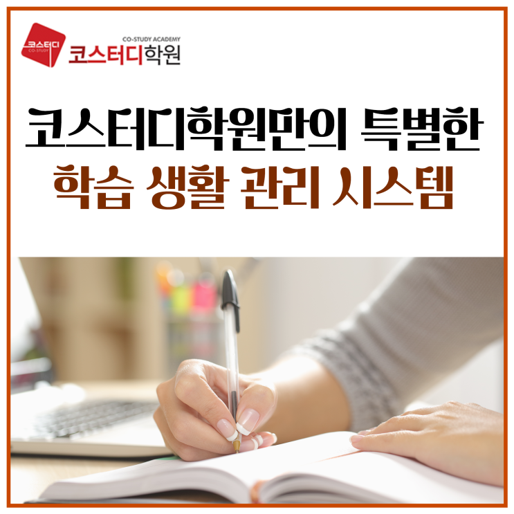 꼼꼼한 학생 관리로 올바른 학습 습관을 키우는 코스터디 학원 네이버 블로그