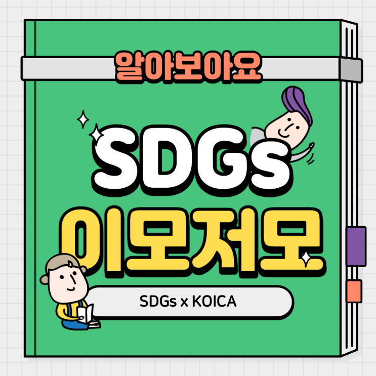 [코이카XSDGs] WeKO와 함께하는 SDGs 이모저모 : 네이버 블로그