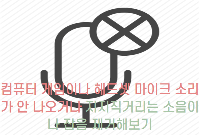 컴퓨터 게임 디스코드 헤드셋 마이크 소리가 안됨 혹은 지지직거리는 소음이나 잡음제거하는 법 네이버 블로그
