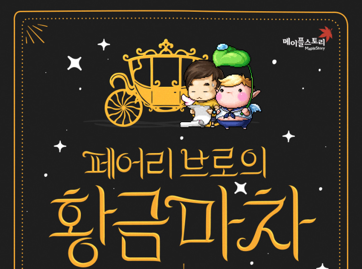 메이플스토리 황금마차 이벤트 진행중 보상은 네이버 블로그