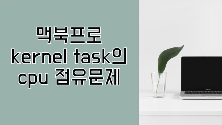osx kernel task cpu 점유율 문제 해결(나의 케이스)맥북프로 15인치 : 네이버 블로그