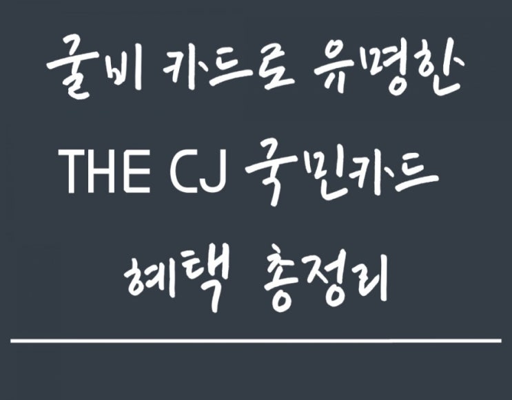 굴비카드로 유명한 KB CJ 국민카드 혜택 알아보기 : 네이버 블로그