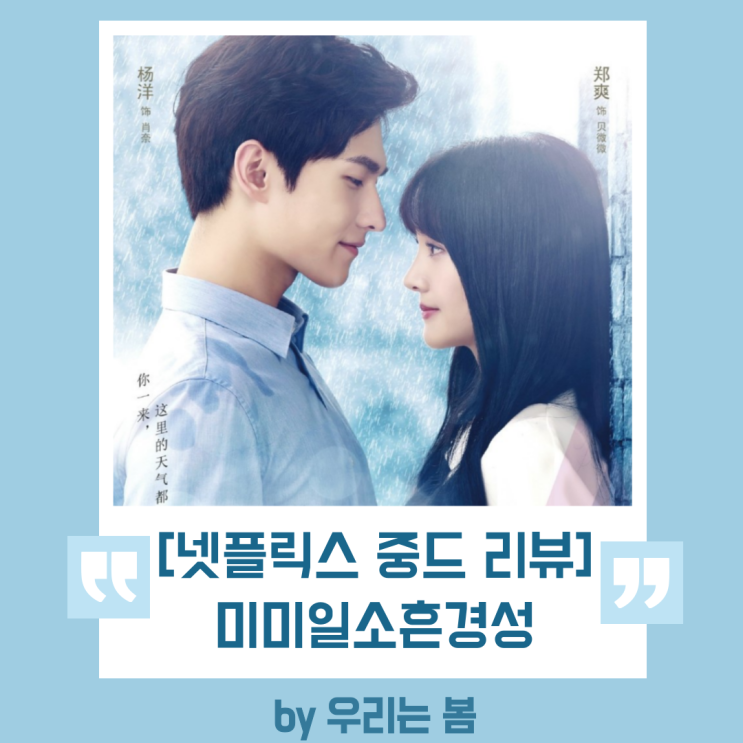 넷플릭스 중드 추천 고구마 거의 없는 중드 대학생 캠퍼스 로망 신선한 로맨스 전개를 보여주는 본격 양양 입덕 드라마