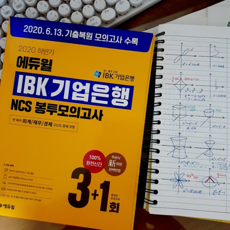 2020 하반기 IBK기업은행채용, 전략적으로 준비해보자 #NCS 모의고사 : 네이버 블로그