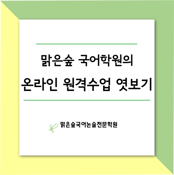 서초구 국어학원 사회적 거리두기로 인한 맑은숲국어학원반포 방배 서초의 비대면 수업 살펴보기 네이버 블로그