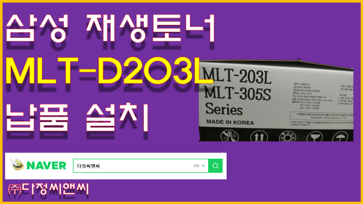 [삼성 MLT-D203L 재생토너 납품]SL-M3320ND,SL-M3370FD,SL-M3820ND,SL-M3870FW,SL ...