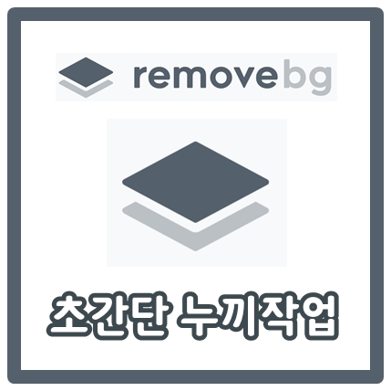 이미지 배경지우기 누끼 사이트 remove.bg 파헤치기 : 네이버 블로그