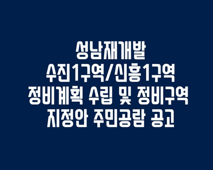 수진1구역재개발 정비계획 수립 및 정비구역 지정안주민 공람공고 안내합니다 네이버 블로그