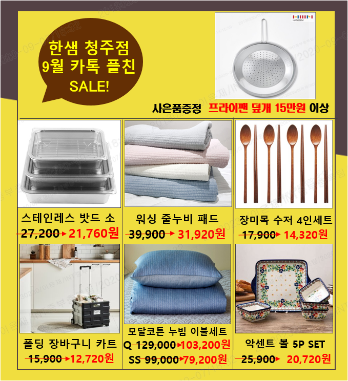 한샘 청주점 생활용품관 9월 2째주 행사안내부엌도어후크걸이타조먼지털이개장미목수저4인조세트폴딩장바구니카트 모달코튼누빔이불