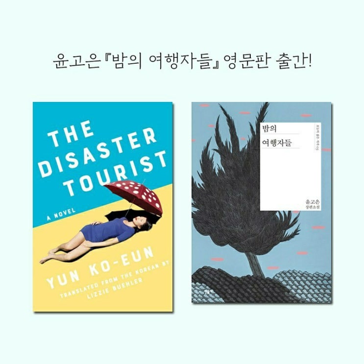 재난 여행자(The Disaster Tourist) ― 윤고은 『밤의 여행자들』 영문판 출간! : 네이버 블로그