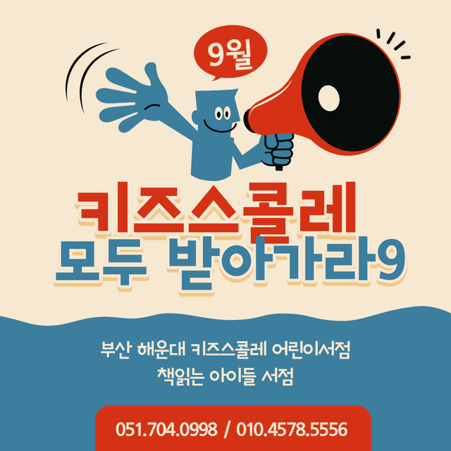 키즈스콜레 9월 샤인밴밴 크리에이티브 똑똑모두누리 등 패키지 할인 이벤트와 신간 출시 소식 부산 해운대 키즈스콜레 어린이