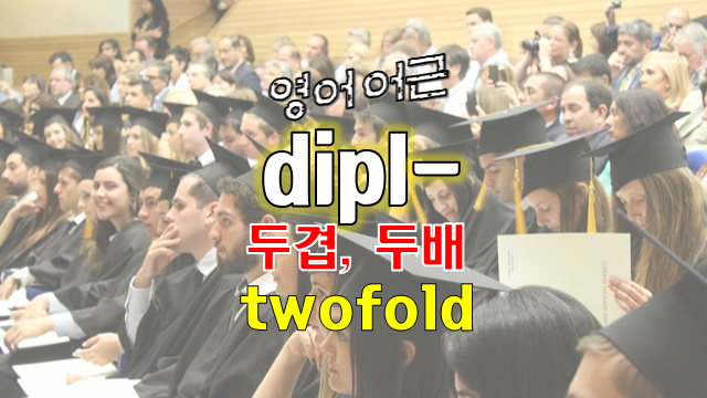 영어어원사전 - 영어단어 diplomatic, diploma, diplomacy의 그리스어 어근 dipl-, diplo ...