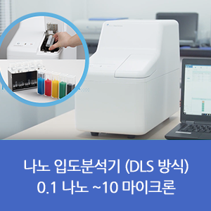 나노입도분석기(Particle Size Analyzer) DLS / 5개 오토샘플러 기본장착 / 옵션 50개 오토 샘플러 ...
