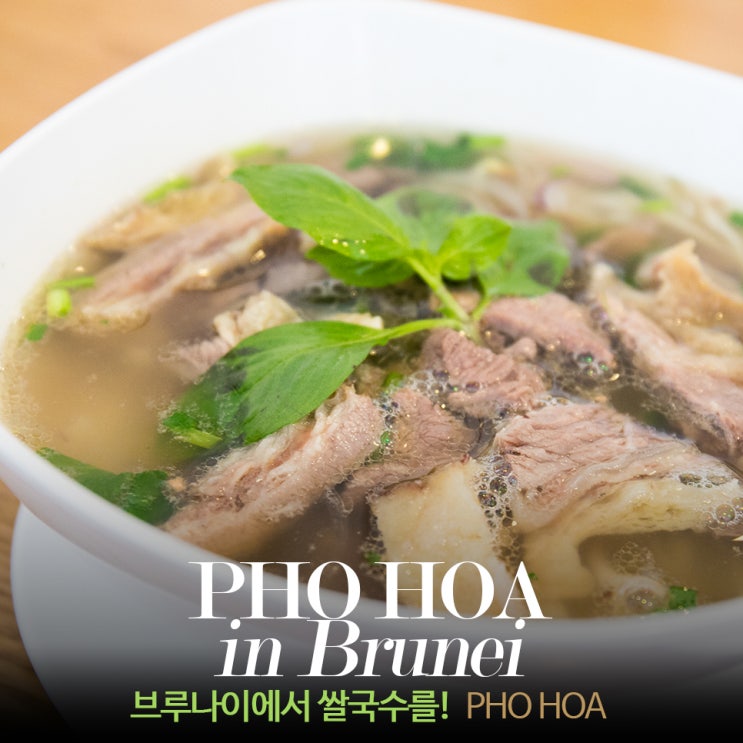 브루나이 식당에서 즐긴 쌀국수 Pho Hoa : 네이버 블로그