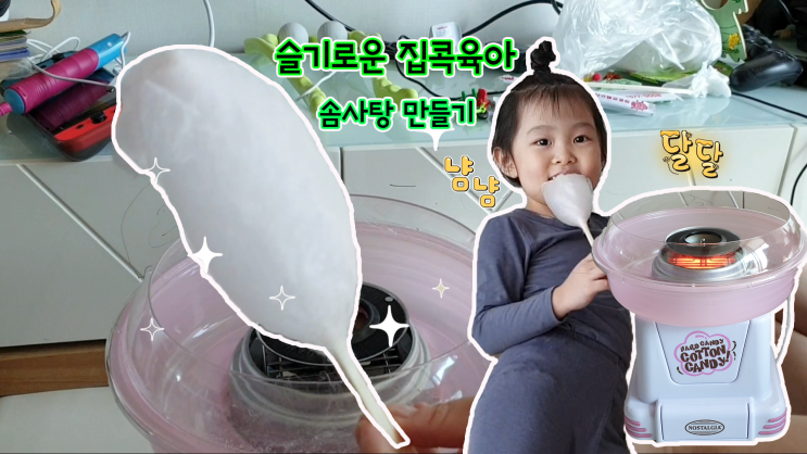 슬기로운 집콕육아 집콕생활 집에서 솜사탕 만들기 내돈내산 솜사탕메이커 : 네이버 블로그
