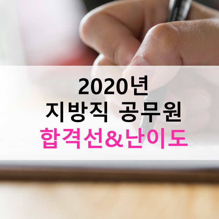 2020년 지방직 공무원 시험 난이도 및 합격선 네이버 블로그