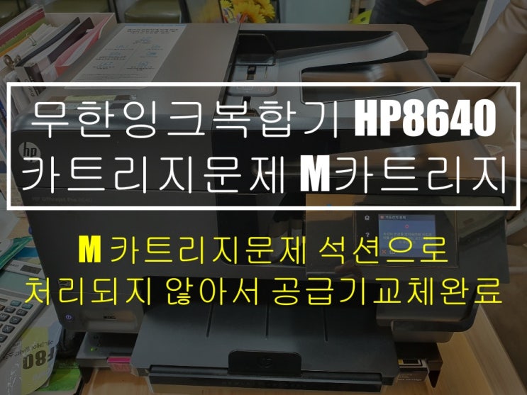 잉크젯 복합기 HP8640 카트리지문제 빨강잉크 흘러서 무한공급기설치 완료 : 네이버 블로그