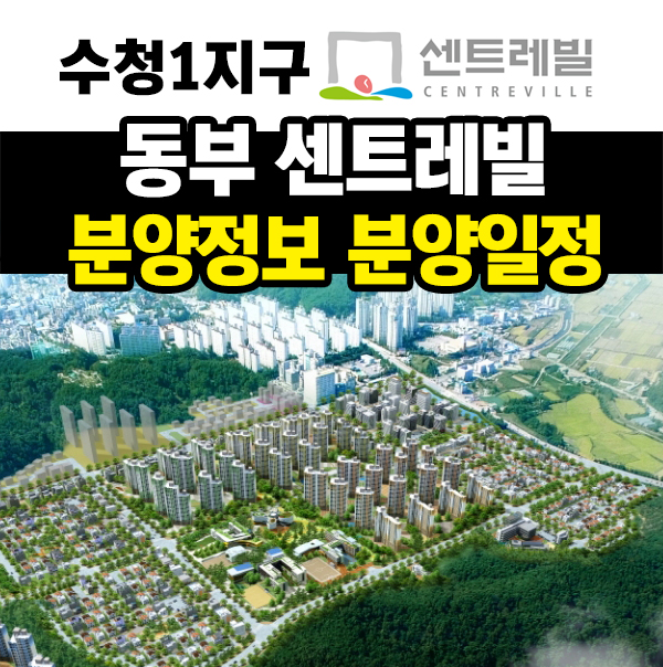 당진 동부센트레빌 분양정보 수청1지구 최고입지 전매제한無 비규제지역 프리미엄 네이버 블로그