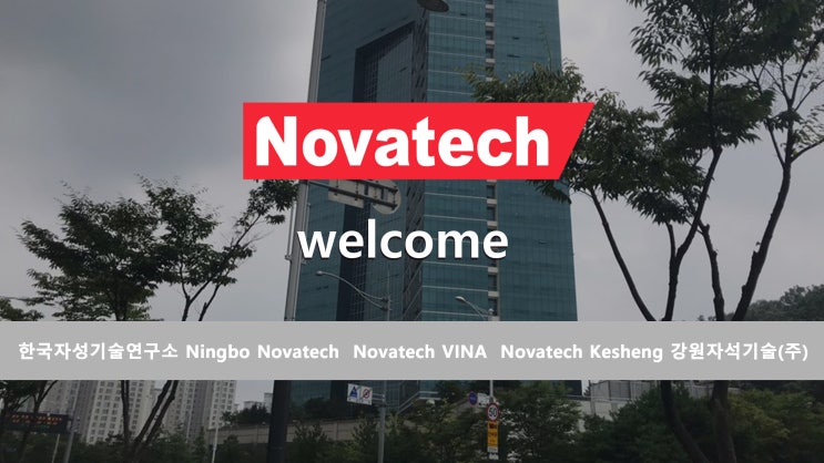 [노바텍 (Novatech)] 국내 최초 특수 차폐 자석 기술 개발로 고성장한 배경과 앞으로의 연구분야 소개 : 네이버 블로그