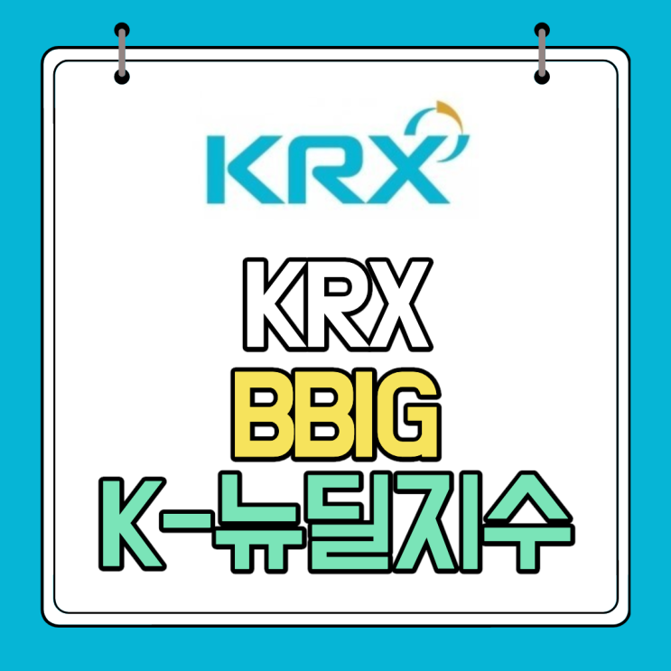 KRX BBIG K-뉴딜지수 알아보기 : 네이버 블로그
