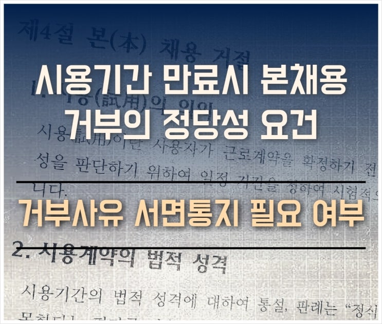 주요판례해설 시용기간 만료시 본채용 거부의 정당성 요건 본채용 거부사유 서면통지 필요 여부 네이버 블로그