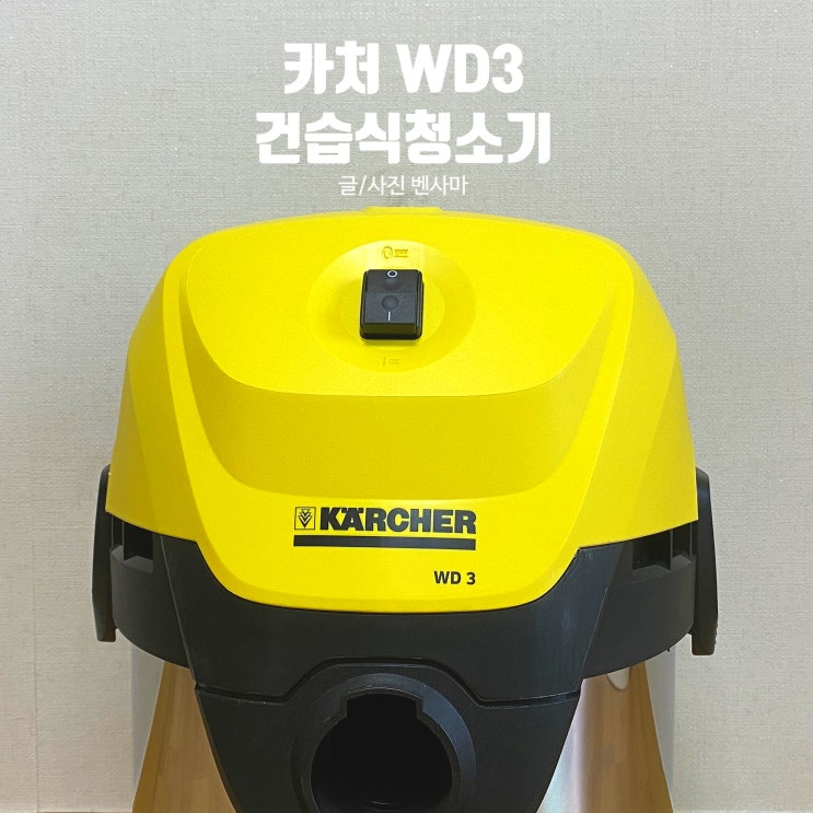 카처 업소용청소기 WD3, 건습식청소기라서 더 좋아요! : 네이버 블로그