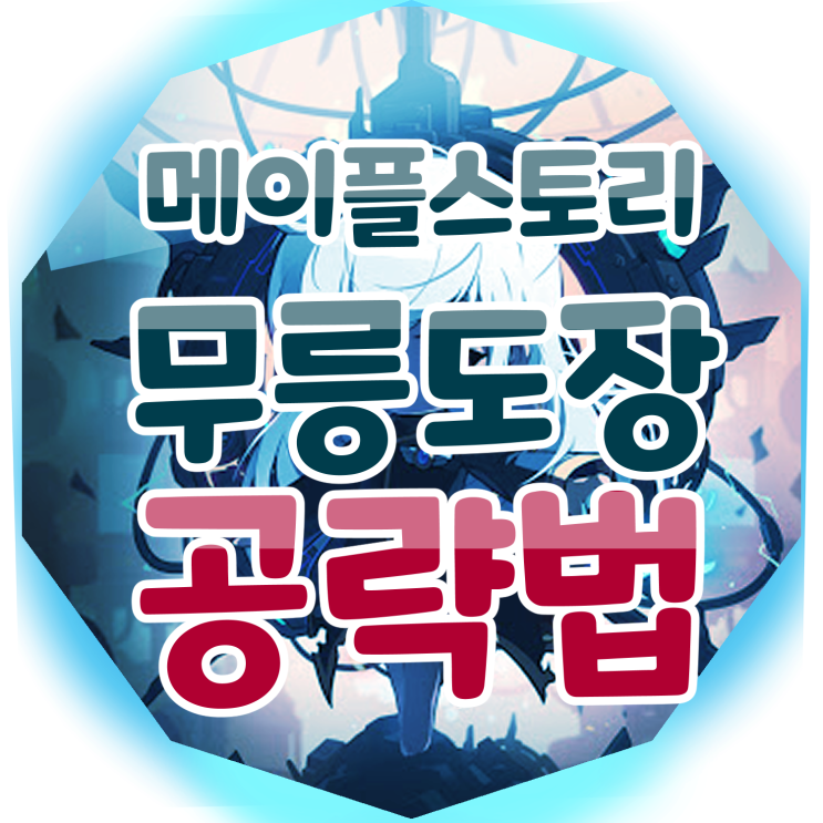 메이플스토리 무릉도장 공략 도전방법and보상정리 네이버 블로그