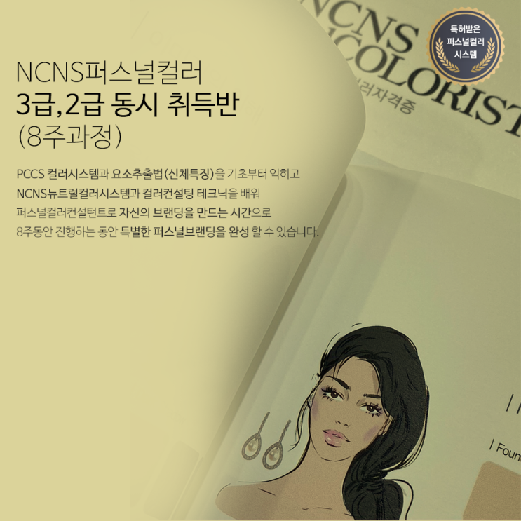 NCNS퍼스널컬러 3급,2급 동시 취득반(8주과정)-10/24토 10:00~1:00 : 네이버 블로그