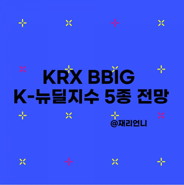 KRX BBIG K-뉴딜지수 5종 전망 : 네이버 블로그