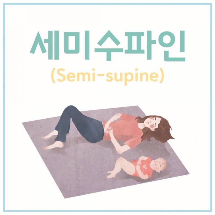 🌿세미수파인(Semi-supine) : 네이버 블로그