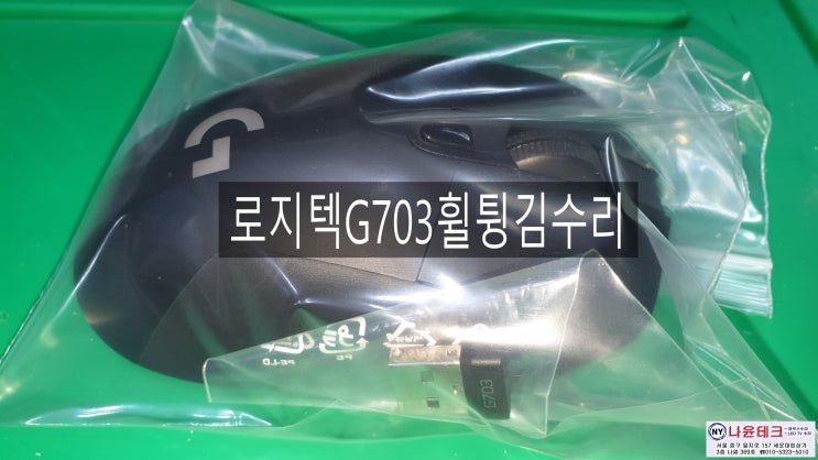 로지텍g G703마우스 휠튕김증상 휠역전 증상 개선 나윤테크에서 수리 가능합니다 네이버 블로그