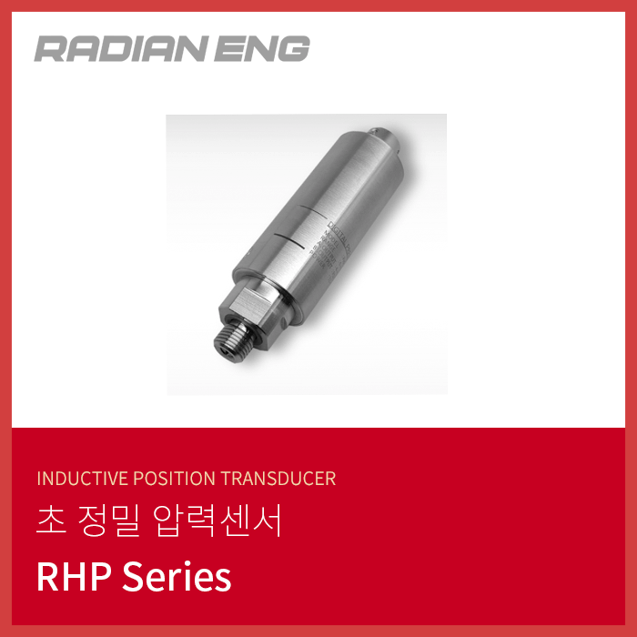 RHP 시리즈 [초정밀 압력센서] PRESSURE SENSOR_라디안이엔지 / Radianeng : 네이버 블로그