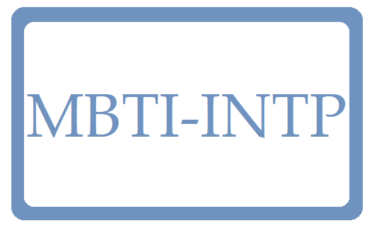 Mbti Intp 단점장점직업스타일말투가치관연애특징연예인 네이버 블로그