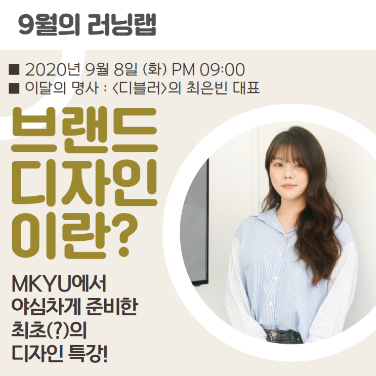 MKYU 5차 러닝랩 브랜드 디자인이란? 디블러 최은빈대표 : 네이버 블로그