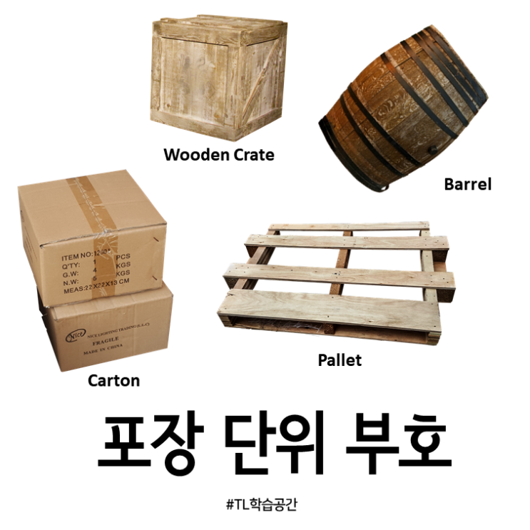 포장 단위 :: Packing Unit 부호 정리표 : 네이버 블로그