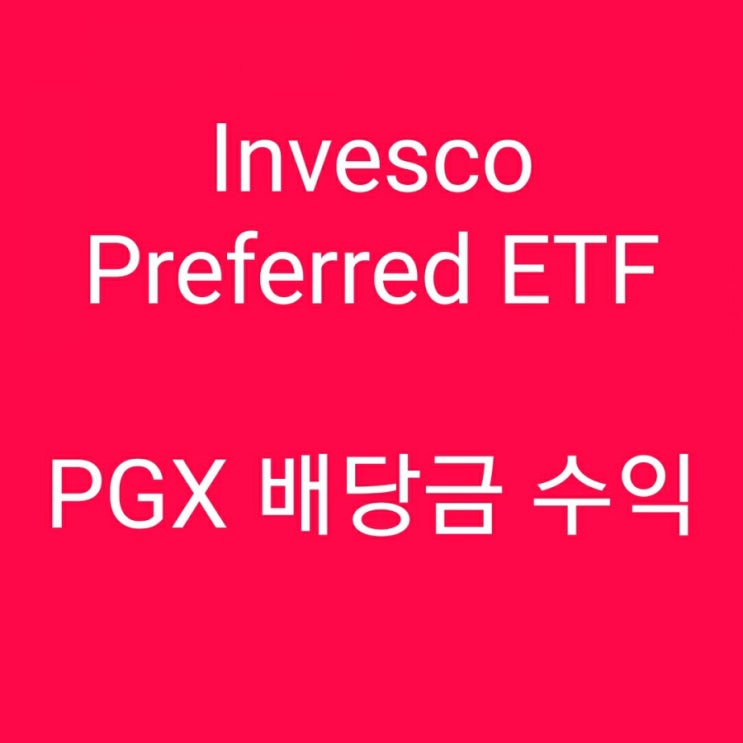 [미국주식] Invesco Preferred ETF (티커 : PGX) 20년 8월 배당금 수익 : 네이버 블로그