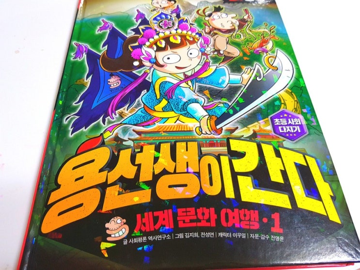 초등학생 추천 도서 세계문화 세계여행 용선생이 간다 시리즈 1권 중국편 : 네이버 블로그