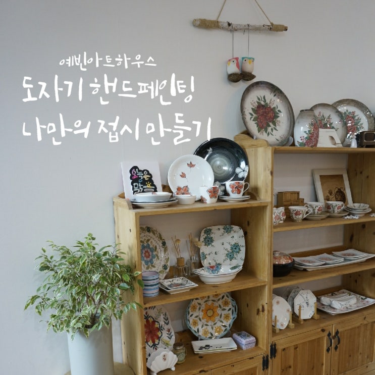 도자기 핸드페인팅 일일체험 나만의 도자기 접시 만들기 안동 공예공방 예빈아트하우스 네이버 블로그