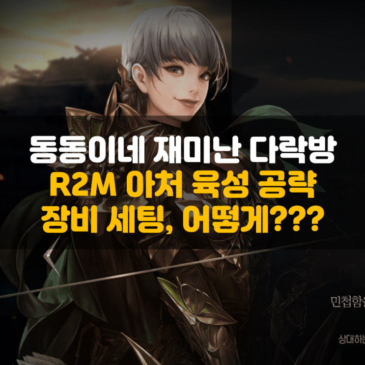 신작 모바일게임 R2M 공략 장비 세팅 방법 : 네이버 블로그