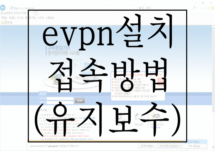 원격 업무지원 시스템 경기도 evpn.goe.go.kr 설치 접속방법 : 네이버 블로그