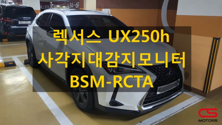 렉서스 UX250h 사각지대감지모니터 & 후측방경고 BSM-RCTA 장착. 주행 시 안전은 우선되어야 합니다^^ : 네이버 블로그