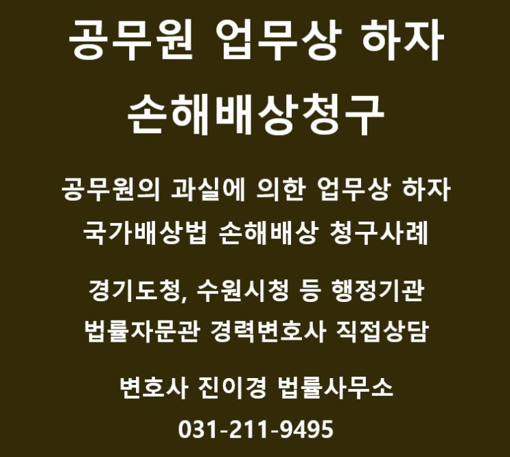 공무원의 업무처리 하자에 따른 손해배상 청구사례 공무원의 과실에 의한 업무처리 하자에 관한 국가배상청구 수원민사변호사