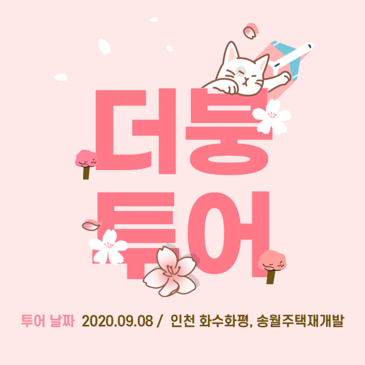 인천 화수화평주택재개발 송월재개발 임장 네이버 블로그