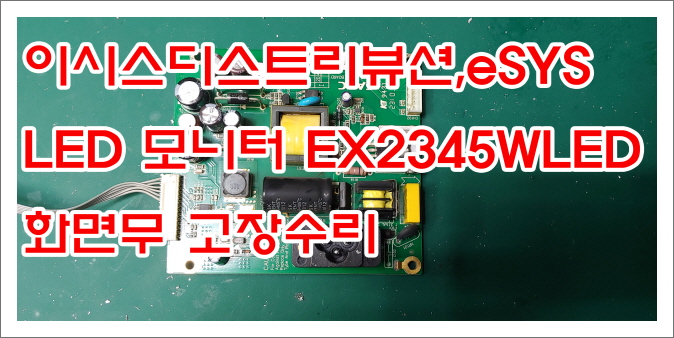 이시스디스트리뷰션 eSYS 23인치 LED MONITOR EX2345W LED 화면무 고장수리 : 네이버 블로그