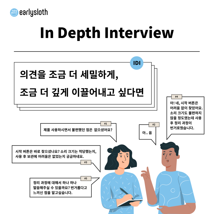 주관식 문항으로는 충분하지 않습니다. IDI(In-depth Interview)의 필요성 : 네이버 블로그